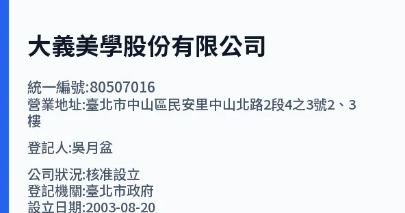 大義美學股份有限公司的照片-統編 80507016(臺北市) 公司登記資料與營業項目詳細圖表