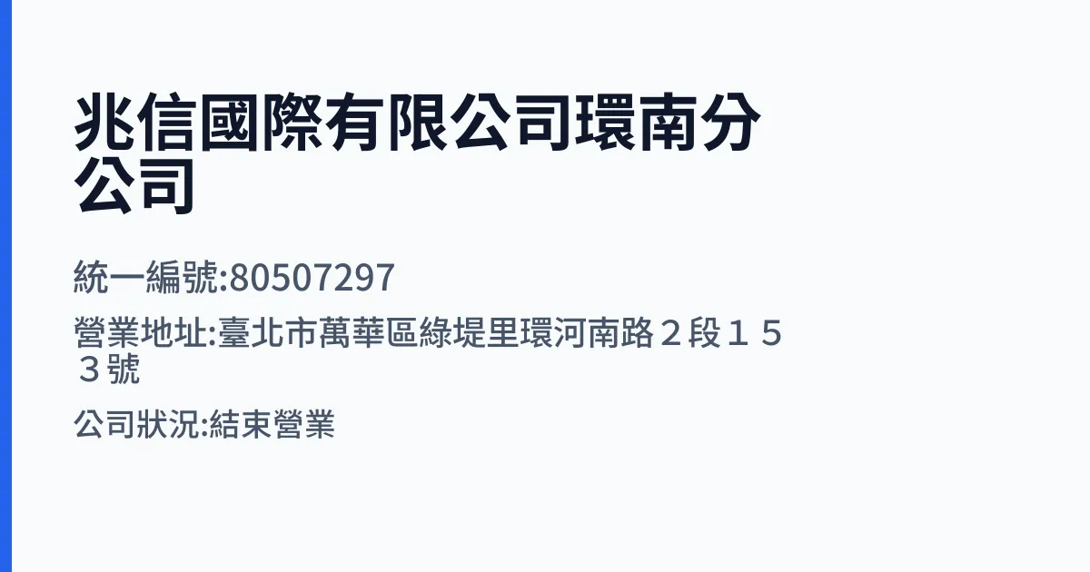 兆信國際有限公司環南分公司 - 統編 80507297(臺北市) 公司登記資料與營業項目詳細圖表