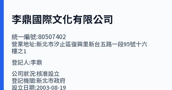李鼎國際文化有限公司的照片-統編 80507402(新北市) 公司登記資料與營業項目詳細圖表