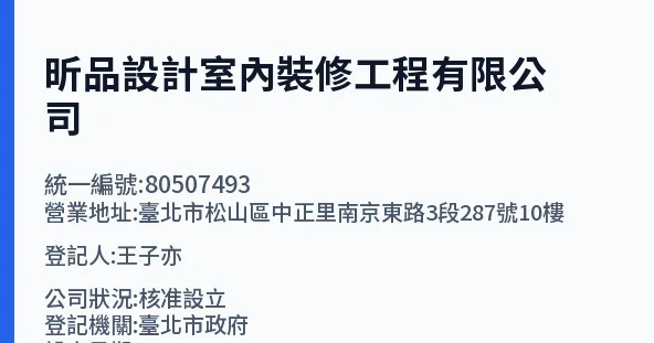 昕品設計室內裝修工程有限公司的照片-統編 80507493(臺北市) 公司登記資料與營業項目詳細圖表