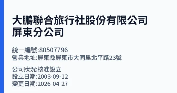 大鵬聯合旅行社股份有限公司屏東分公司的照片-統編 80507796(屏東縣) 公司登記資料與營業項目詳細圖表