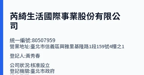 芮綺生活國際事業股份有限公司的照片-統編 80507959(臺北市) 公司登記資料與營業項目詳細圖表