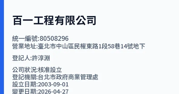 百一工程有限公司的照片-統編 80508296(臺北市) 公司登記資料與營業項目詳細圖表