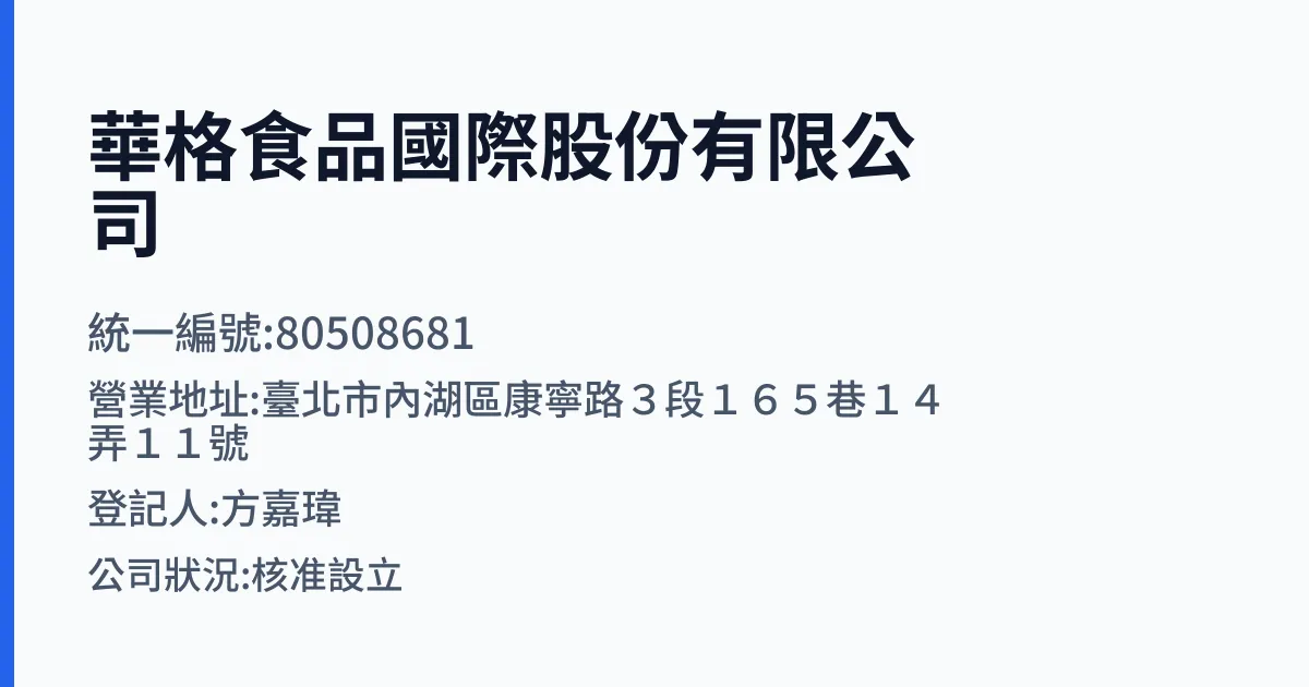 華格食品國際股份有限公司 - 統編 80508681(臺北市) 公司登記資料與營業項目詳細圖表