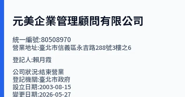 元美企業管理顧問有限公司的照片-統編 80508970(臺北市) 公司登記資料與營業項目詳細圖表