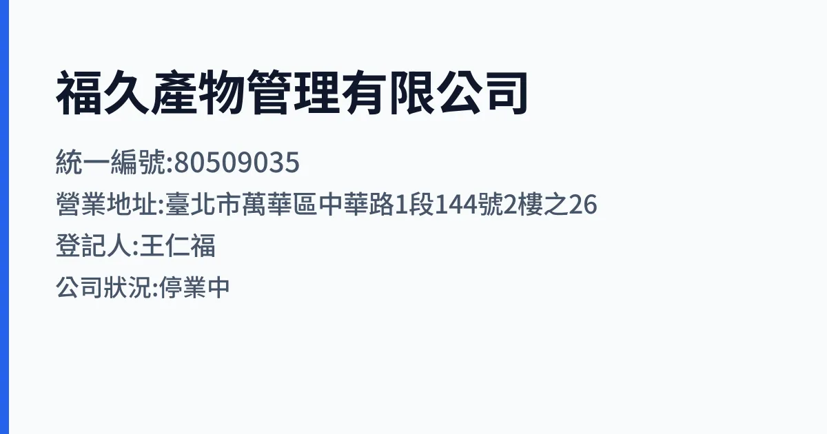福久產物管理有限公司 - 統編 80509035(臺北市) 公司登記資料與營業項目詳細圖表