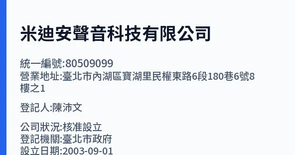 米迪安聲音科技有限公司的照片-統編 80509099(臺北市) 公司登記資料與營業項目詳細圖表