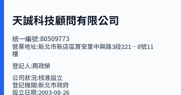 天誠科技顧問有限公司的照片-統編 80509773(新北市) 公司登記資料與營業項目詳細圖表