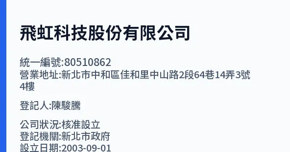 飛虹科技股份有限公司的照片-統編 80510862(新北市) 公司登記資料與營業項目詳細圖表