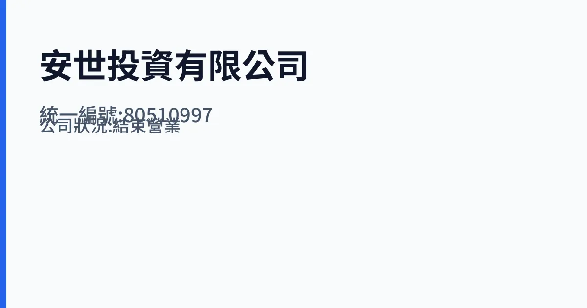 安世投資有限公司 - 統編 80510997(臺北市) 公司登記資料與營業項目詳細圖表