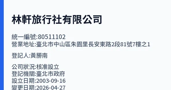 林軒旅行社有限公司的照片-統編 80511102(臺北市) 公司登記資料與營業項目詳細圖表
