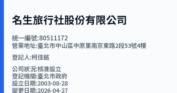 名生旅行社股份有限公司的照片-統編 80511172(臺北市) 公司登記資料與營業項目詳細圖表