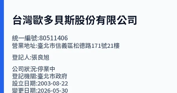 台灣歐多貝斯股份有限公司的照片-統編 80511406(臺北市) 公司登記資料與營業項目詳細圖表