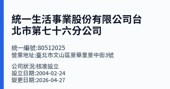 統一生活事業股份有限公司台北市第七十六分公司的照片-統編 80512025(臺北市) 公司登記資料與營業項目詳細圖表