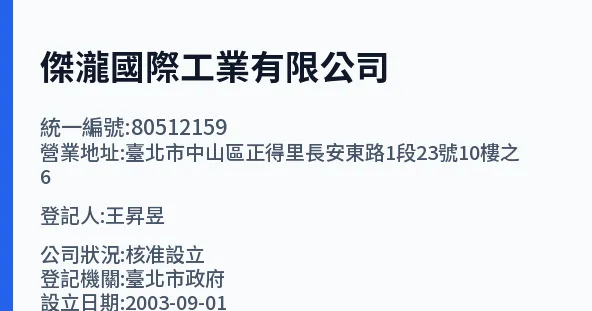 傑瀧國際工業有限公司的照片-統編 80512159(臺北市) 公司登記資料與營業項目詳細圖表