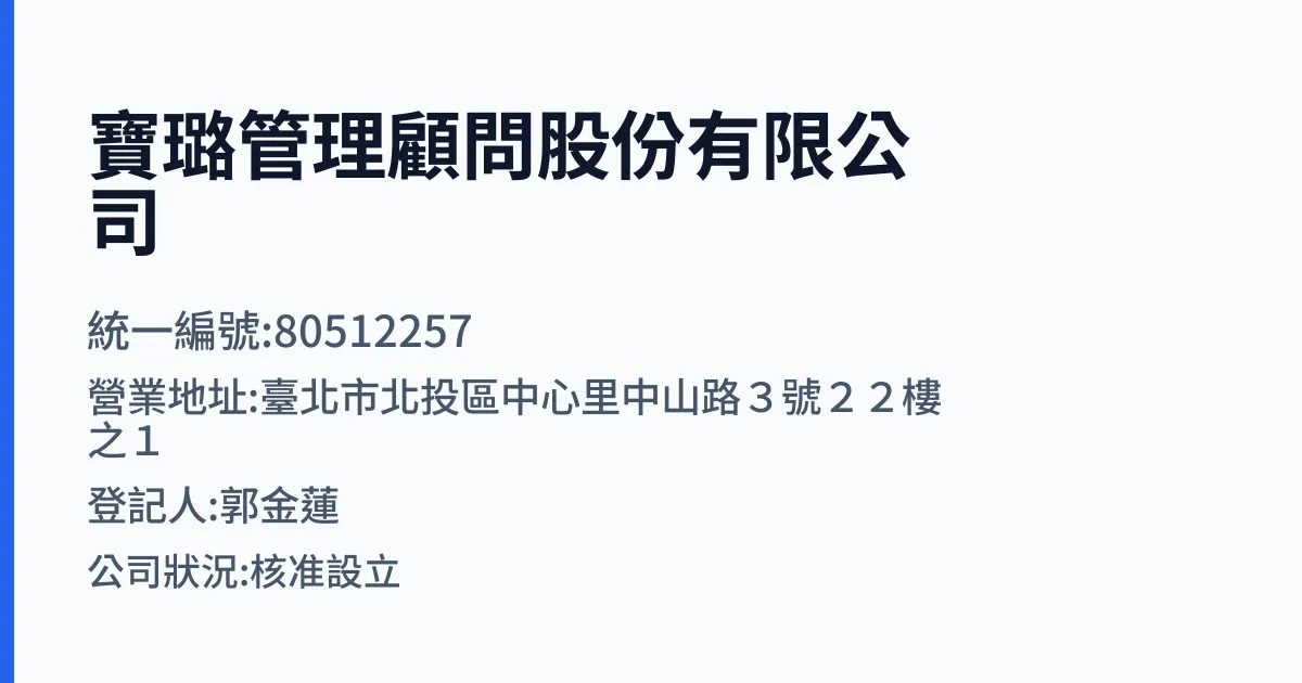寶璐管理顧問股份有限公司 - 統編 80512257(臺北市) 公司登記資料與營業項目詳細圖表