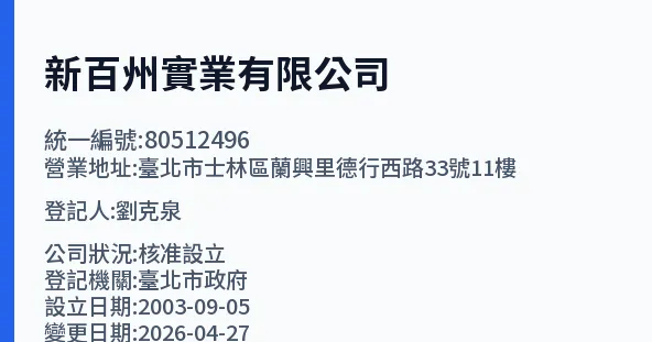 新百州實業有限公司的照片-統編 80512496(臺北市) 公司登記資料與營業項目詳細圖表