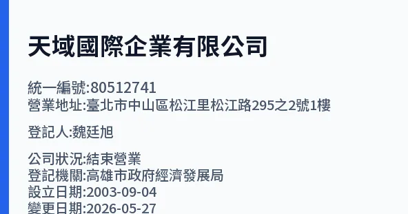 天域國際企業有限公司的照片-統編 80512741(臺北市) 公司登記資料與營業項目詳細圖表