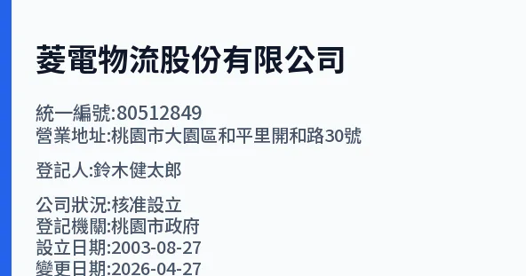 菱電物流股份有限公司的照片-統編 80512849(桃園市) 公司登記資料與營業項目詳細圖表