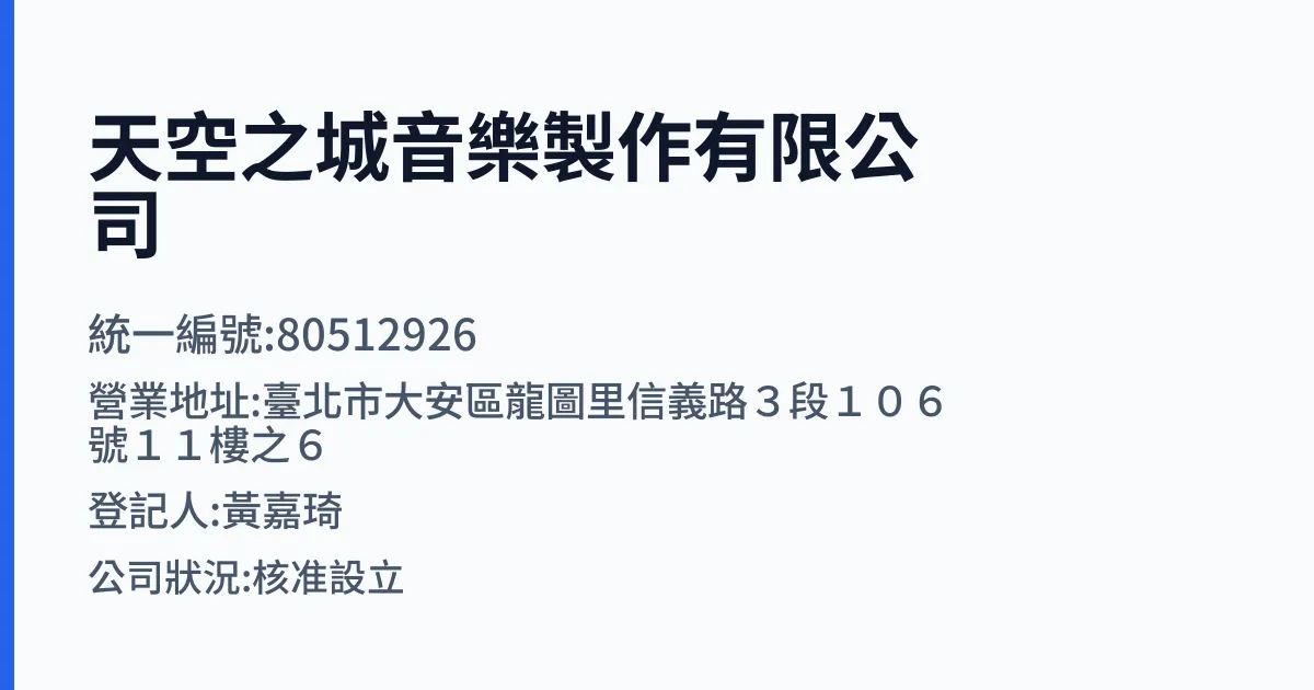 天空之城音樂製作有限公司 - 統編 80512926(臺北市) 公司登記資料與營業項目詳細圖表