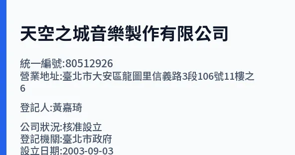 天空之城音樂製作有限公司的照片-統編 80512926(臺北市) 公司登記資料與營業項目詳細圖表