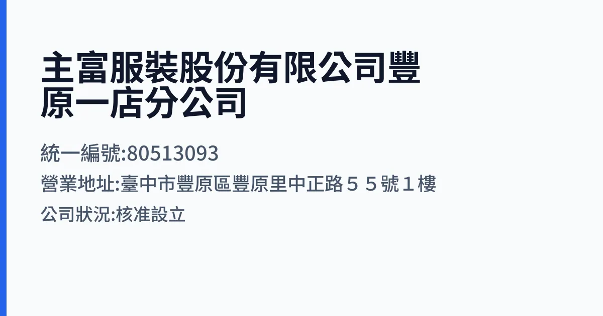 主富服裝股份有限公司豐原一店分公司 - 統編 80513093(臺中市) 公司登記資料與營業項目詳細圖表