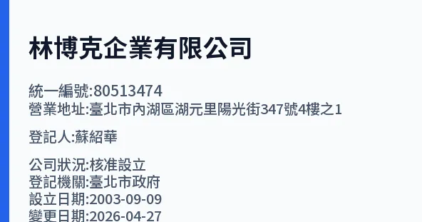 林博克企業有限公司的照片-統編 80513474(臺北市) 公司登記資料與營業項目詳細圖表