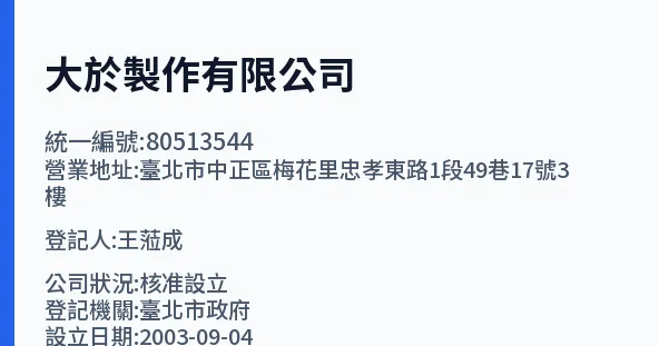 大於製作有限公司的照片-統編 80513544(臺北市) 公司登記資料與營業項目詳細圖表