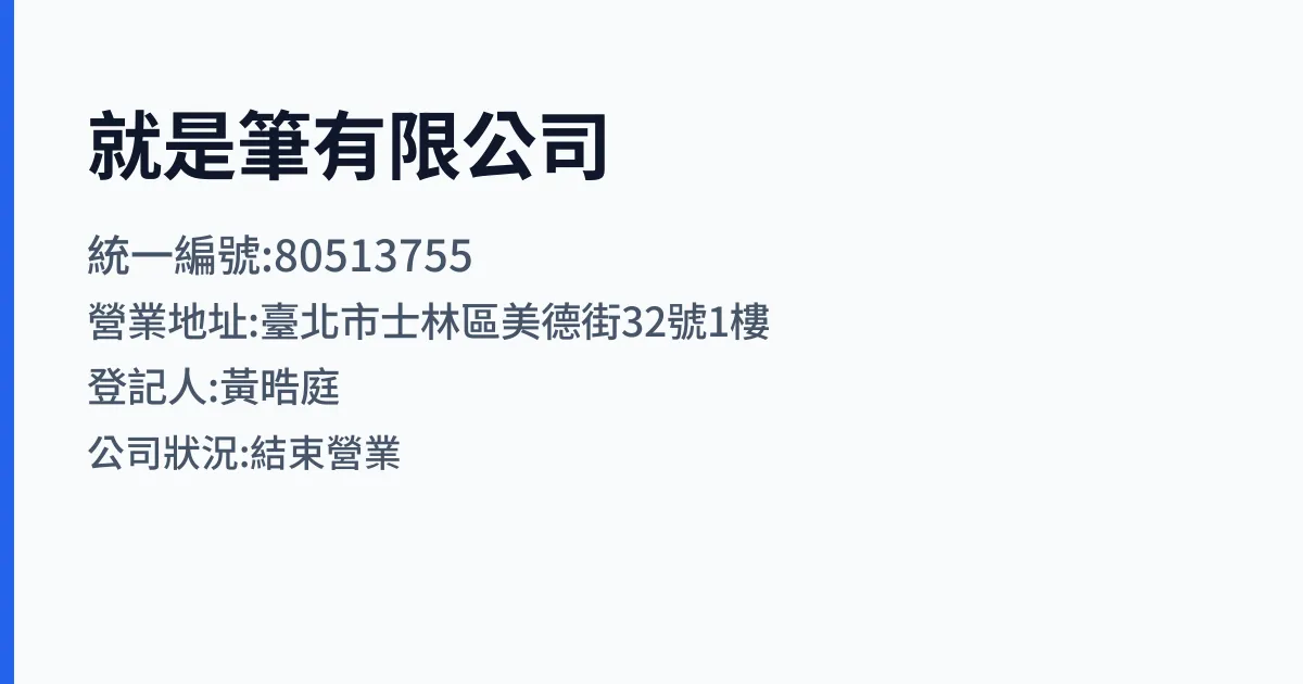 就是筆有限公司 - 統編 80513755(臺北市) 公司登記資料與營業項目詳細圖表