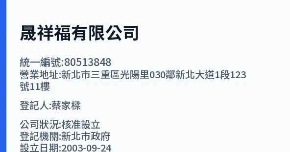 晟祥福有限公司的照片-統編 80513848(新北市) 公司登記資料與營業項目詳細圖表