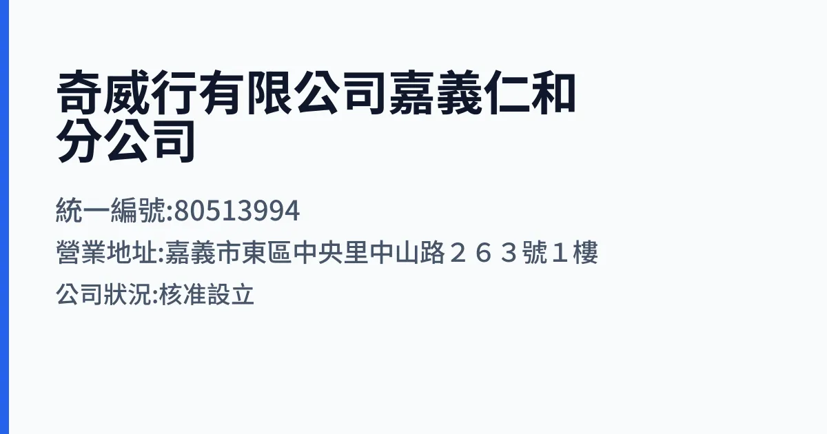 奇威行有限公司嘉義仁和分公司 - 統編 80513994(嘉義市) 公司登記資料與營業項目詳細圖表