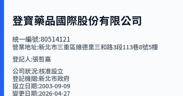 登寶藥品國際股份有限公司的照片-統編 80514121(新北市) 公司登記資料與營業項目詳細圖表