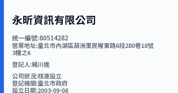 永昕資訊有限公司的照片-統編 80514282(臺北市) 公司登記資料與營業項目詳細圖表