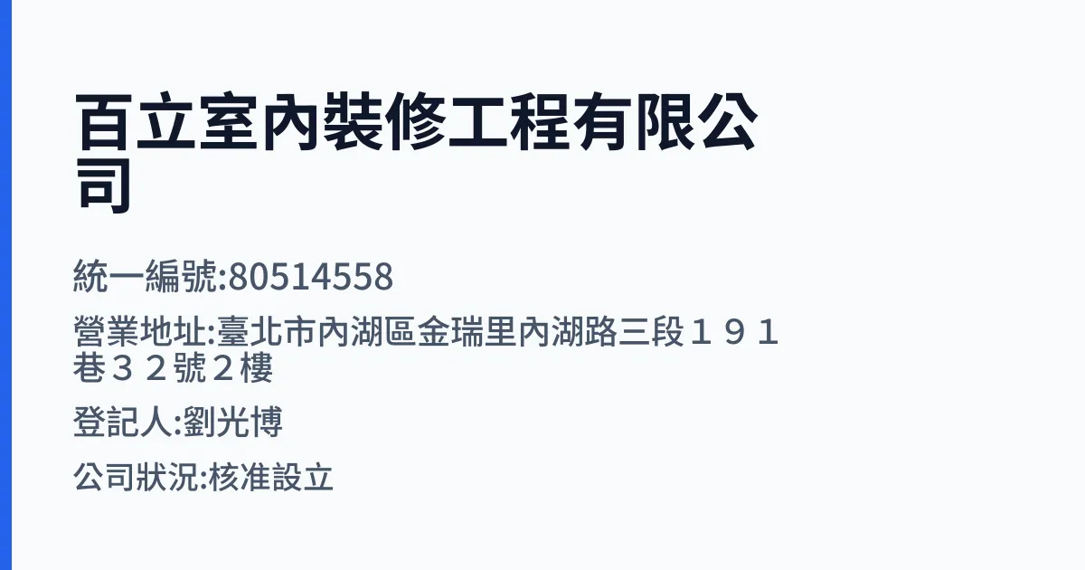 百立室內裝修工程有限公司 - 統編 80514558(臺北市) 公司登記資料與營業項目詳細圖表