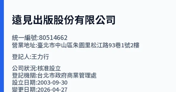 遠見出版股份有限公司的照片-統編 80514662(臺北市) 公司登記資料與營業項目詳細圖表