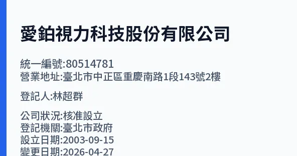 愛鉑視力科技股份有限公司的照片-統編 80514781(臺北市) 公司登記資料與營業項目詳細圖表