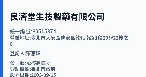 良濟堂生技製藥有限公司的照片-統編 80515374(臺北市) 公司登記資料與營業項目詳細圖表