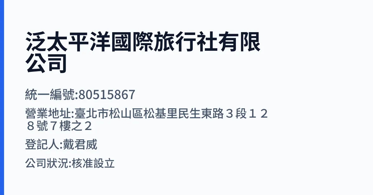 泛太平洋國際旅行社有限公司 - 統編 80515867(臺北市) 公司登記資料與營業項目詳細圖表