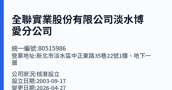 全聯實業股份有限公司淡水博愛分公司的照片-統編 80515986(新北市) 公司登記資料與營業項目詳細圖表