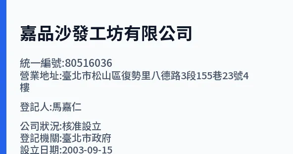 嘉品沙發工坊有限公司的照片-統編 80516036(臺北市) 公司登記資料與營業項目詳細圖表