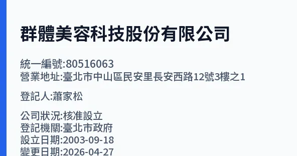 群體美容科技股份有限公司的照片-統編 80516063(臺北市) 公司登記資料與營業項目詳細圖表