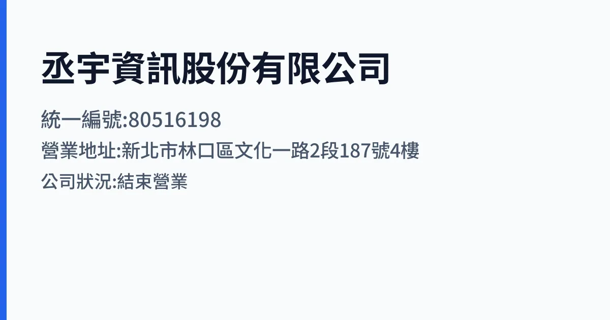 丞宇資訊股份有限公司 - 統編 80516198(新北市) 公司登記資料與營業項目詳細圖表