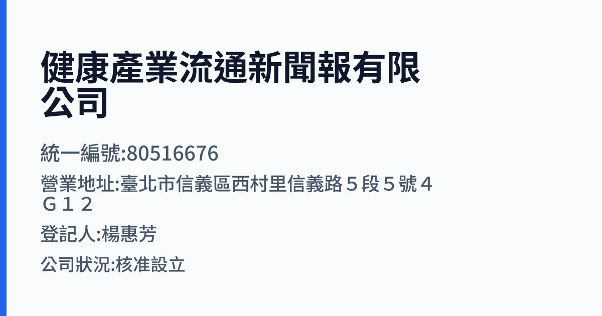 健康產業流通新聞報有限公司 - 統編 80516676(臺北市) 公司登記資料與營業項目詳細圖表