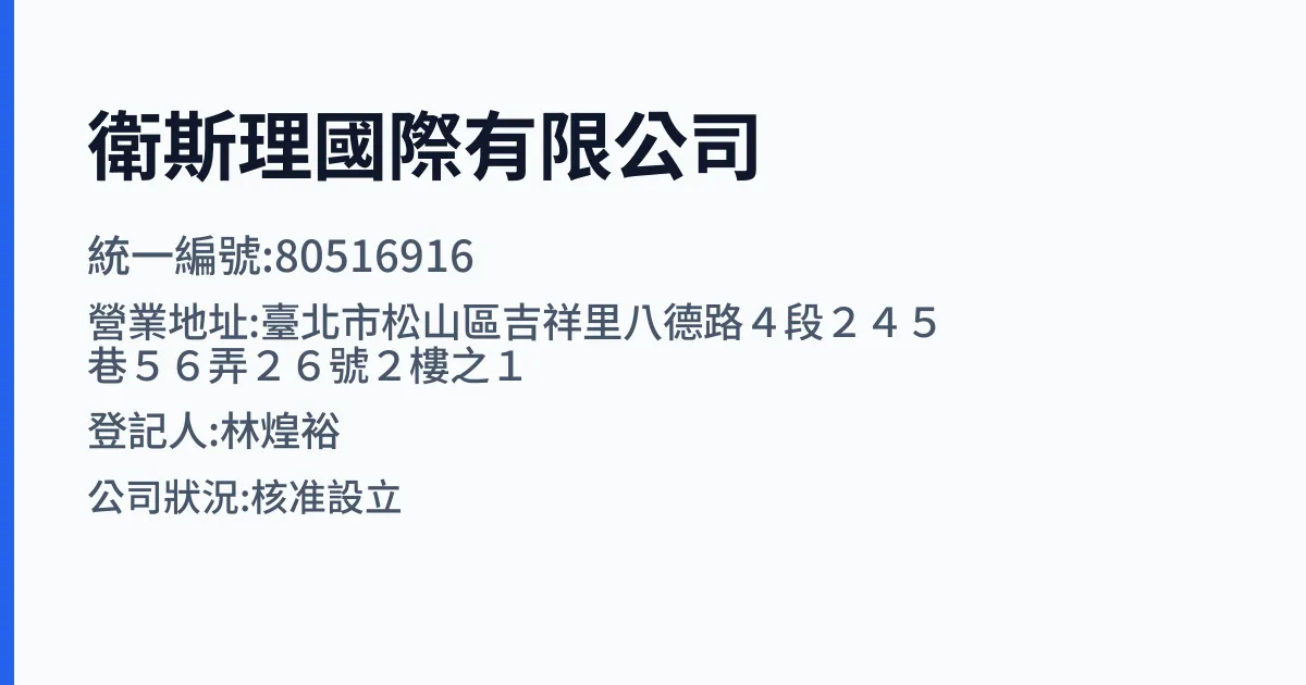 衛斯理國際有限公司 - 統編 80516916(臺北市) 公司登記資料與營業項目詳細圖表