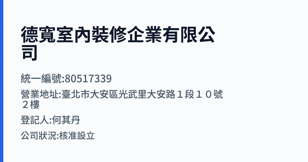德寬室內裝修企業有限公司 - 統編 80517339(臺北市) 公司登記資料與營業項目詳細圖表