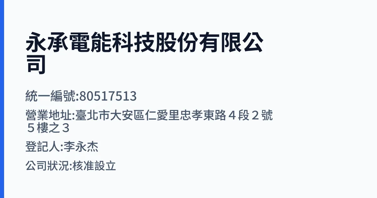 永承電能科技股份有限公司 - 統編 80517513(臺北市) 公司登記資料與營業項目詳細圖表