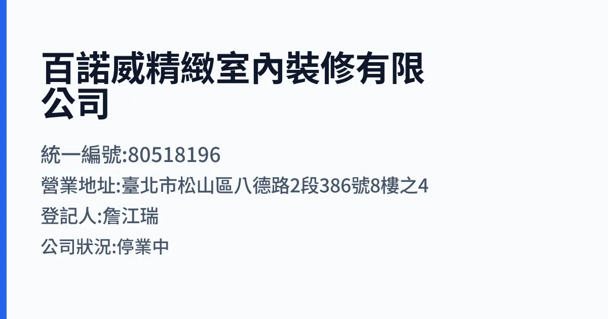 百諾威精緻室內裝修有限公司 - 統編 80518196(臺北市) 公司登記資料與營業項目詳細圖表