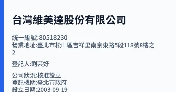 台灣維美達股份有限公司的照片-統編 80518230(臺北市) 公司登記資料與營業項目詳細圖表