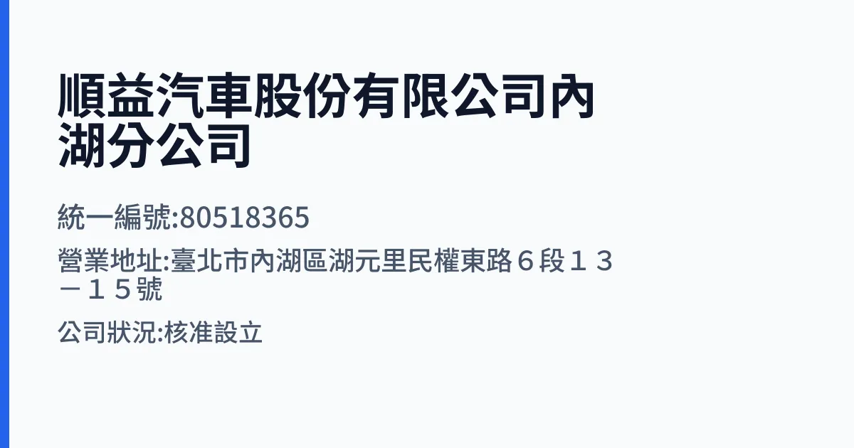 順益汽車股份有限公司內湖分公司 - 統編 80518365(臺北市) 公司登記資料與營業項目詳細圖表