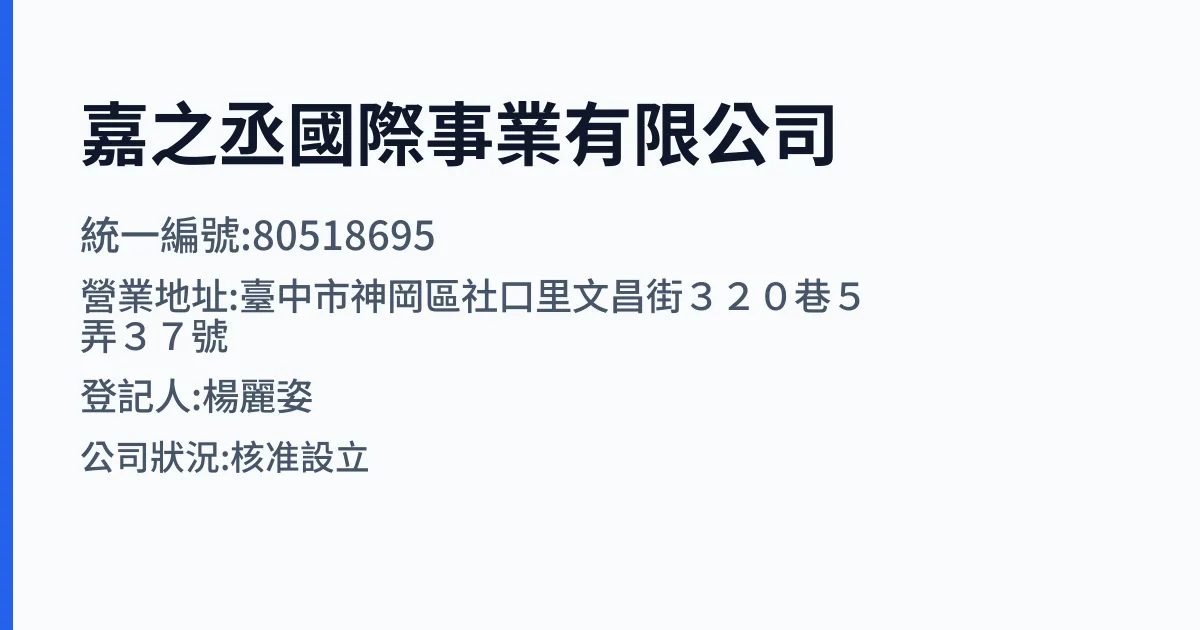 嘉之丞國際事業有限公司 - 統編 80518695(臺中市) 公司登記資料與營業項目詳細圖表